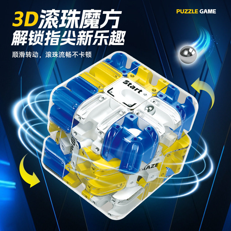 3D滚珠魔方迷宫益智魔方亲子互动儿童逻辑思维训练解压玩具