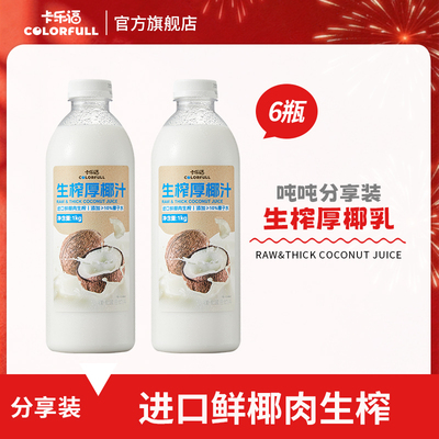 卡乐福生榨厚椰汁 进口鲜椰肉生榨椰子汁椰奶植物蛋白饮料1L装