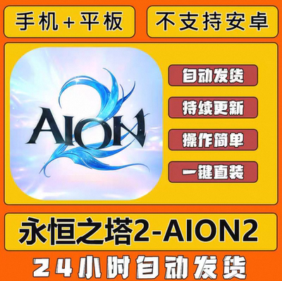 AION2永恒之塔2手机平板游戏韩服下载安装教程