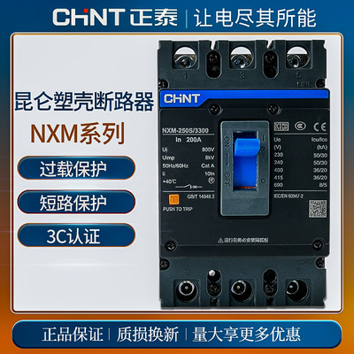 正泰昆仑塑壳断路器NXM空开三相四线380V空气开关63A100A160A250A