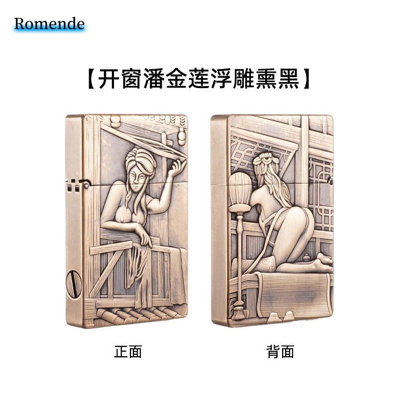 原铜小重甲双面精雕开窗潘金莲浮雕熏黑超薄浮雕煤油打火机