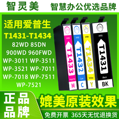 智灵美适用爱普生82WD 900WD 960FWD墨盒T1431 WF-3521 3511 3011 WF-7018 7521 7511彩色打连供印机T143墨水