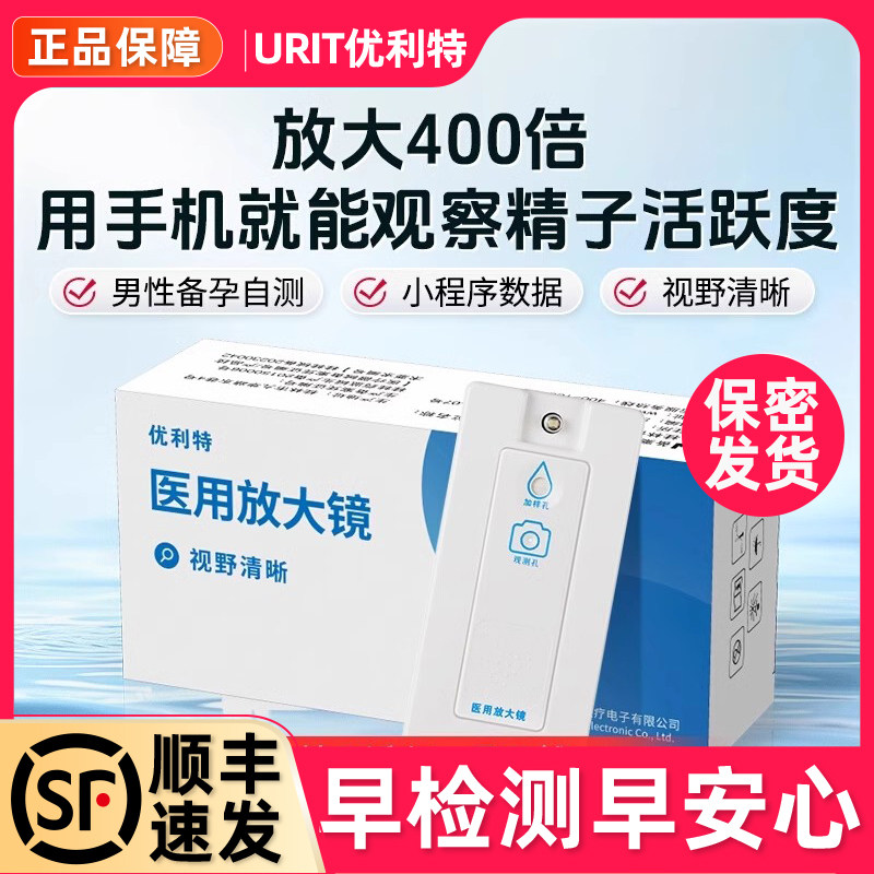 优利特精子活力检测医用放大镜精子质量检测试纸蝌蚪显微镜备孕男