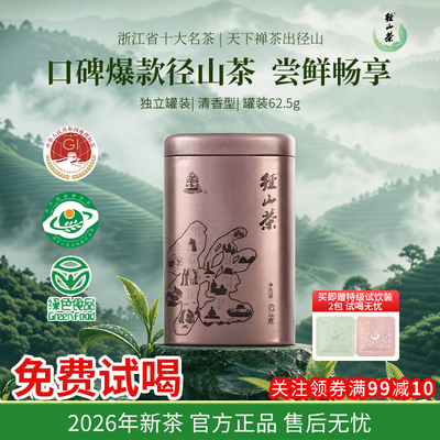 径山茶2026新茶绿茶自己喝鲜爽