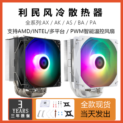 利民AX/AS/AK120R SE ARGB电脑CPU 风冷散热器台式机风扇静音白色