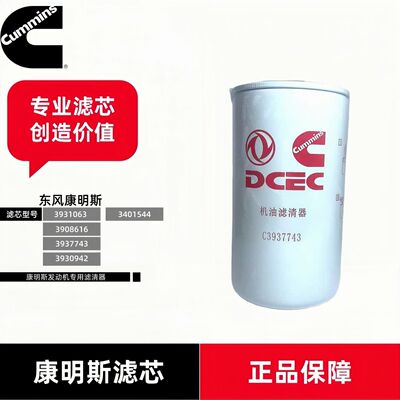 东风康明斯C3937743 3930942柴机油滤芯3401544 3908616 3931063