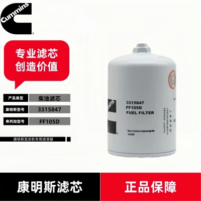 康明斯3315847 柴油滤芯FF105D P550106 FF5253 600-311-8293 46H