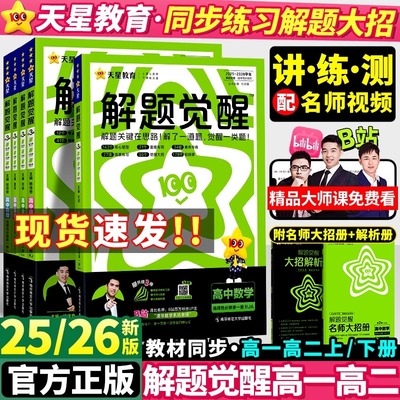 2026新版解题觉醒高一数学化学生物物理必修三语文英语政治历史地理高二选择性必修一二三高中选修同步练习册高考教辅资料书天星