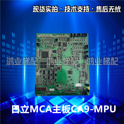 日立电梯主板CA9-MPU-LCA/MCA R-L C0085076主板CAIO5 65000564-B