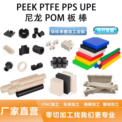 PEEK铁氟龙PTFE聚四氟乙烯尼龙POM塑料板加工CNC数控雕刻零件加工
