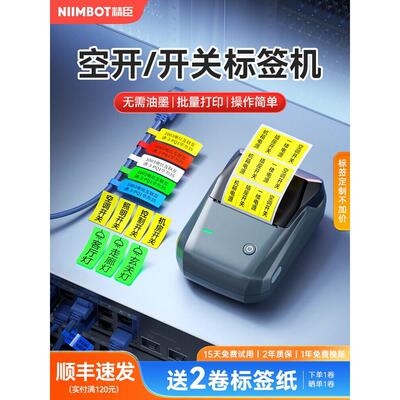 Niimbot B1通信电缆标签打印机空气开关弱电不干胶手持蓝牙网络电