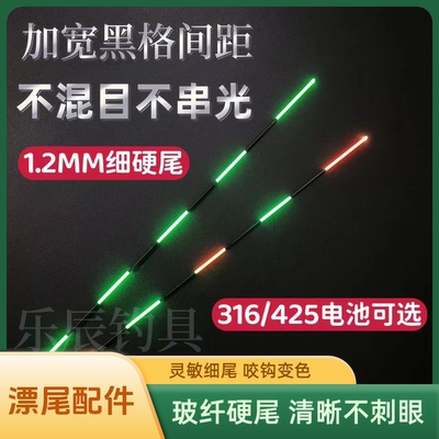 425/316加宽距目不混目夜光漂尾配件咬钩变色1.2mm细硬电子漂尾