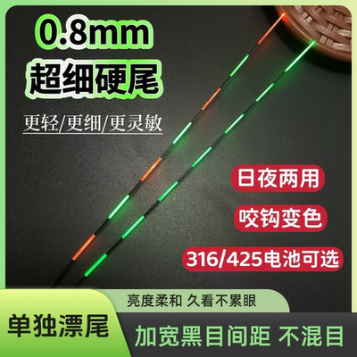 新款超细0.8mm宽目硬尾日夜两用咬钩变色鲫鱼漂专用尾316/425配件