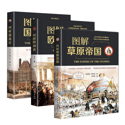 图解草原帝国全彩图解