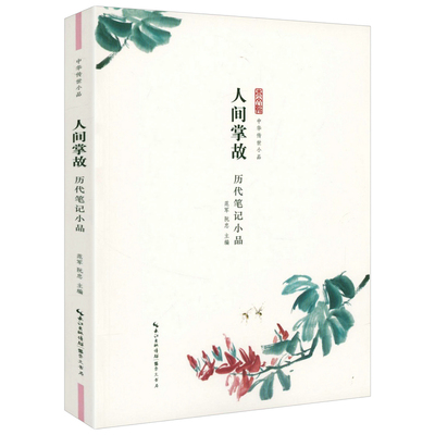人间掌故-历代笔记小品
