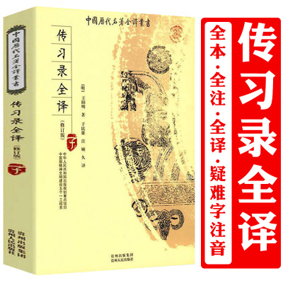 【包邮】传习录全译 中国历代名著全译丛书 全本全注全译王阳明心学全书全集王阳明大传致良知行合一有无之境王阳明哲学的精神书籍