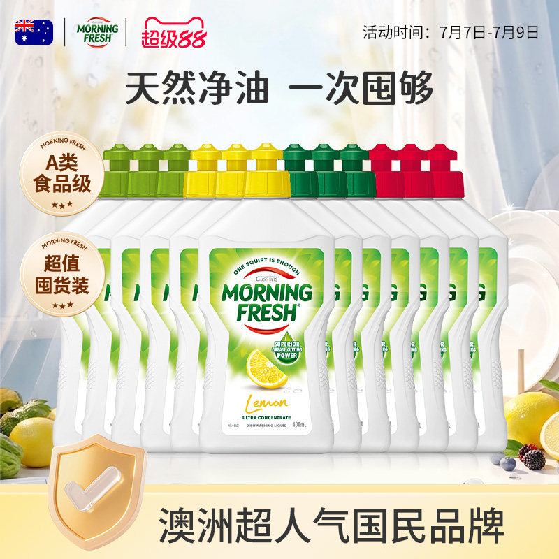 澳洲MorningFresh晨新辰清浓缩植萃洗洁精温和不伤手家用果蔬12瓶