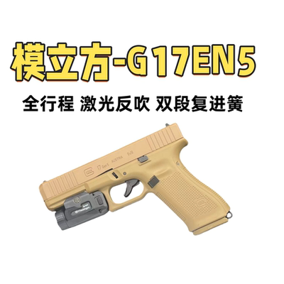模立方G17 gen5反吹激光抛壳玩具枪科教训练模型野路子钢蹦