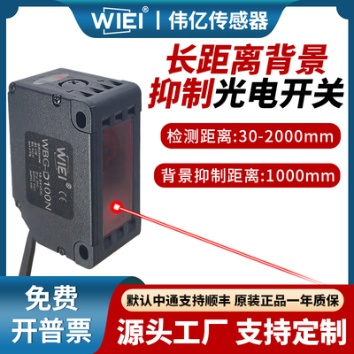 伟亿2米长距离背景抑制光电开关