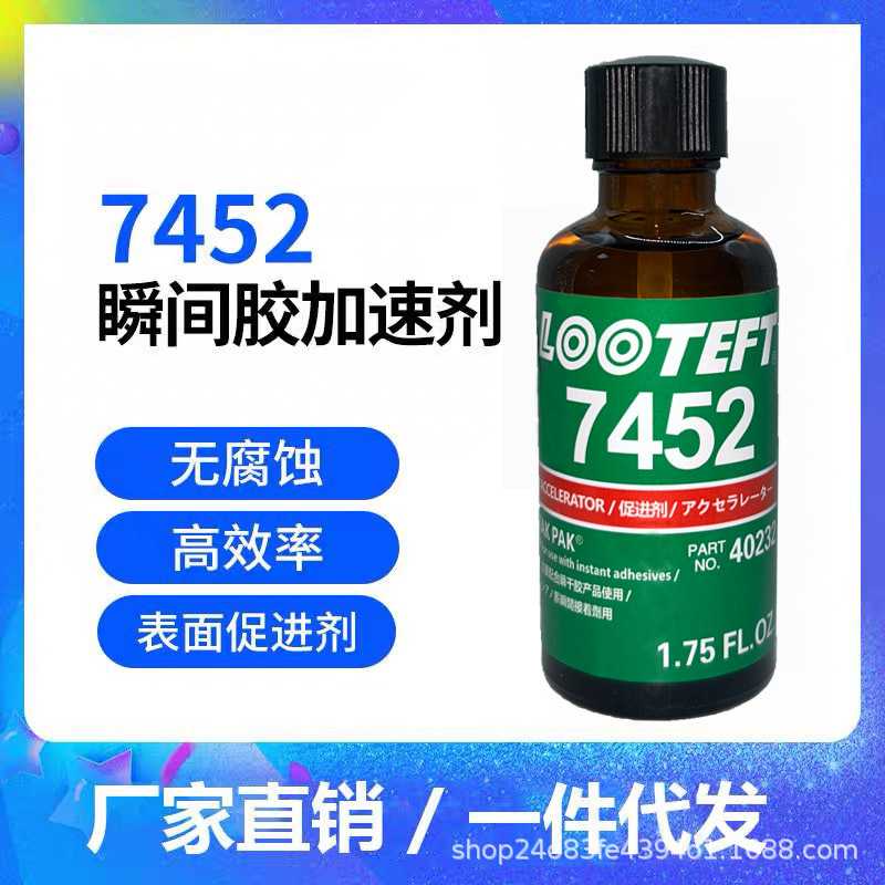 7452促进剂表面处理剂提高粘接性能降低白化瞬干胶加快固化加速剂