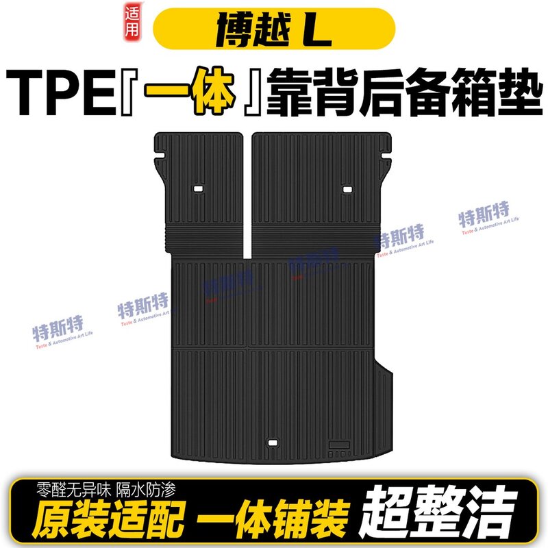 适用博越L一体式款靠背垫连体后备箱垫汽车专车专用TPE尾箱垫子