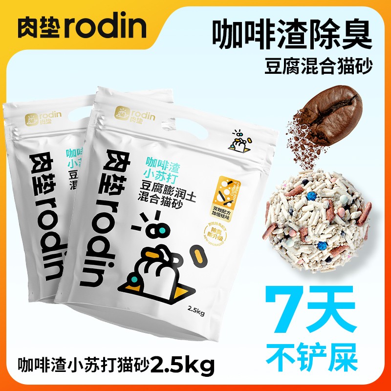 【肉垫】咖啡渣小苏打猫砂豆腐膨润土天然吸水除臭祛味结团低尘包