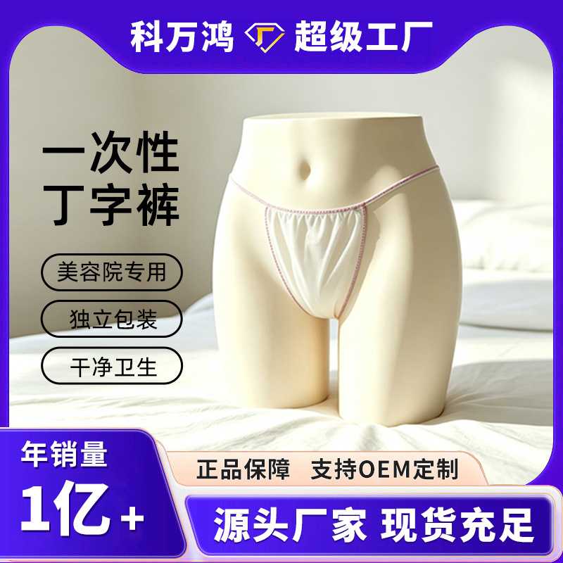 一次性丁字裤无纺布白色美容旅行透气免洗桑拿汗蒸内裤
