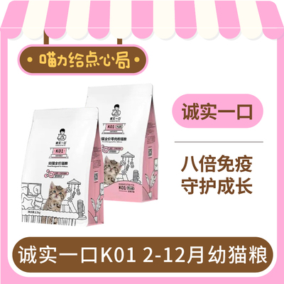 【新店特惠】诚实一口K01幼猫粮