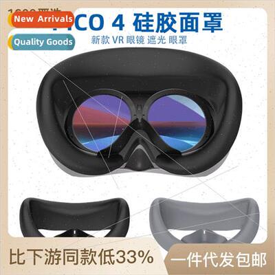 适用Pico Neo 4 VR Glasses LightproEye Mask SweatproSilicone