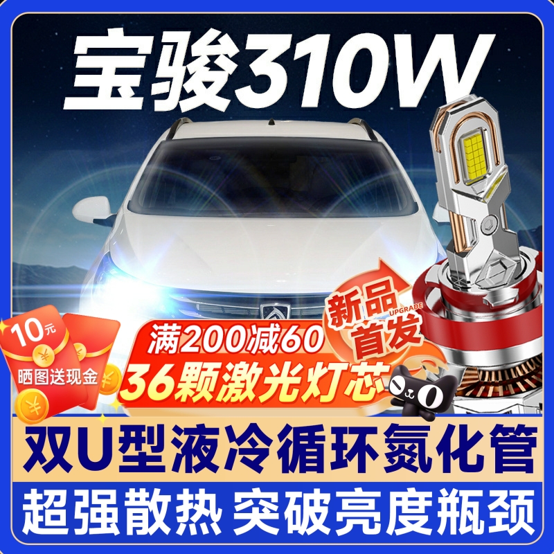 适用宝骏310led大灯泡专用310w疝气近光远光超亮透镜强光车灯雾灯_虎窝淘