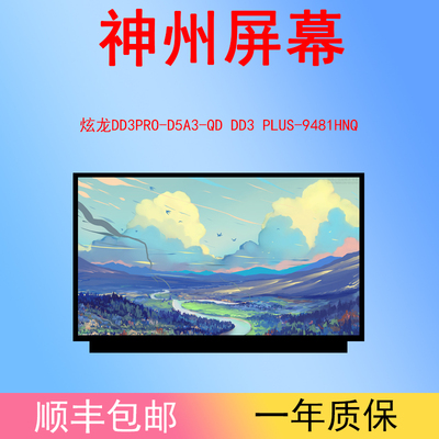 适用于神州炫龙DD3PRO-D5A3-QD DD3 PLUS-9481HNQ笔记本电脑屏幕