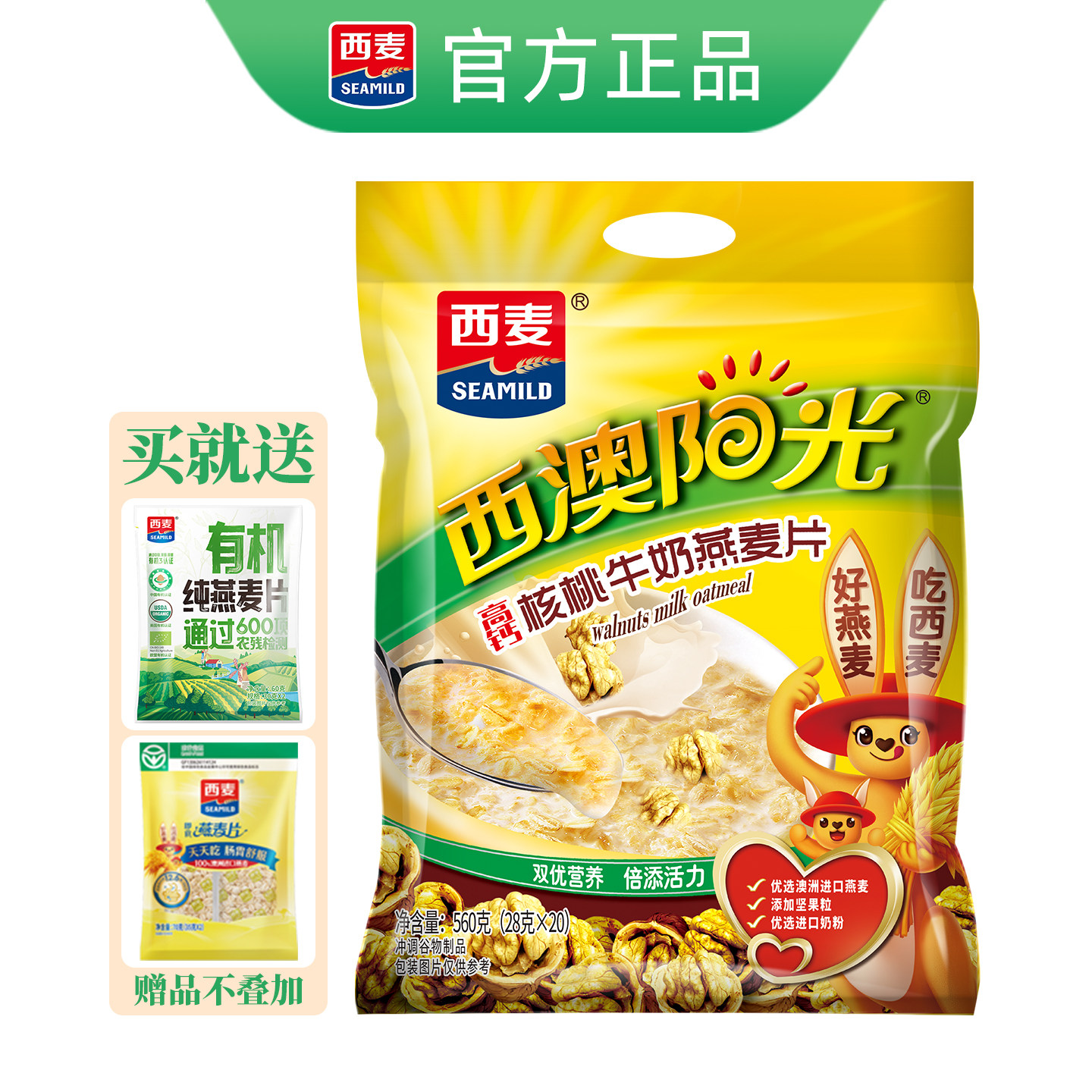 西麦西澳阳光核桃牛奶燕麦片560g小包袋装即食冲饮营养谷物代早餐