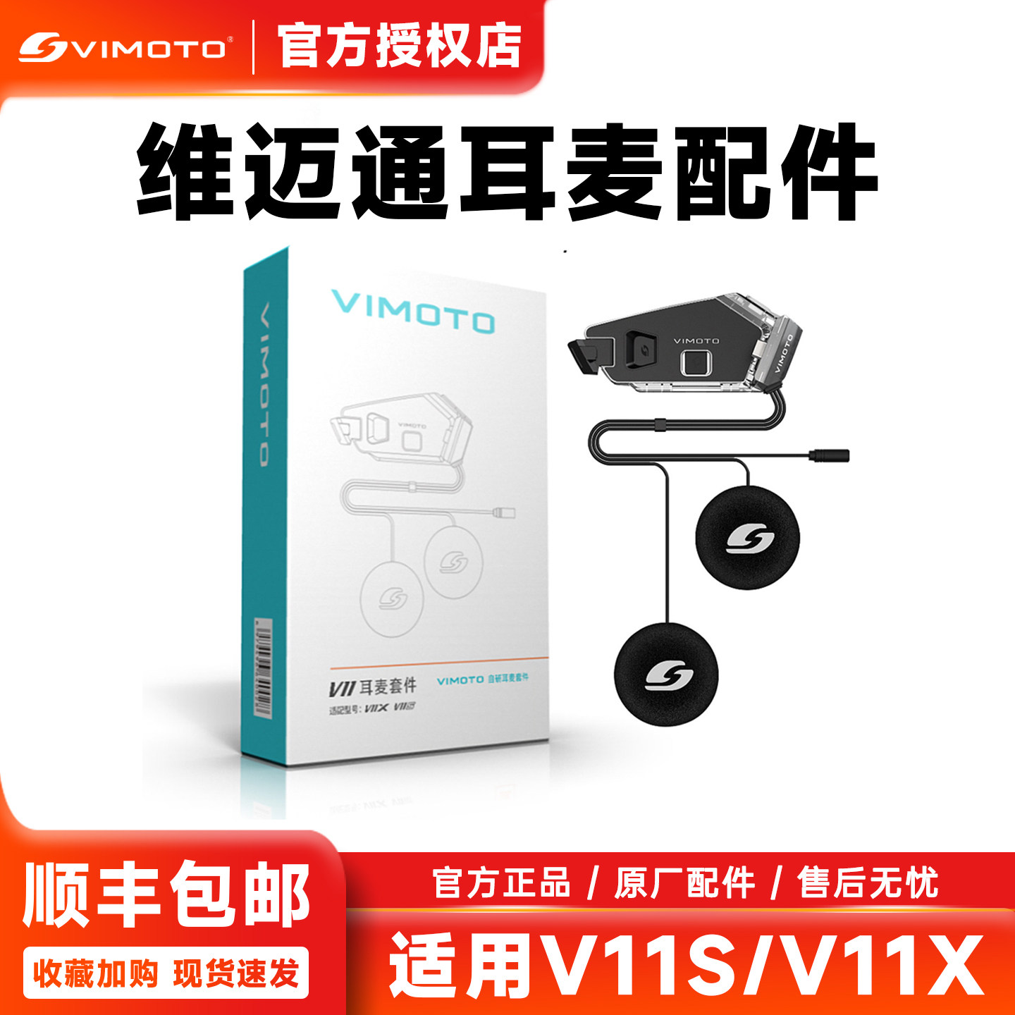 维迈通V11S/V11X耳机单元喇叭头盔蓝牙耳机配件底座套件耳麦全盔