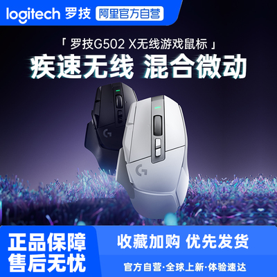 罗技G502X无线游戏电竞外设鼠标全新光学-机械混合微动csgo233