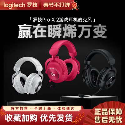 罗技PROX2代无线三模游戏耳机