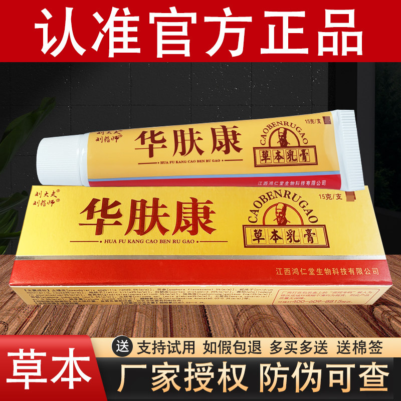 刘大夫华肤康草本抑菌乳膏刘药师华夫康软膏官方正品