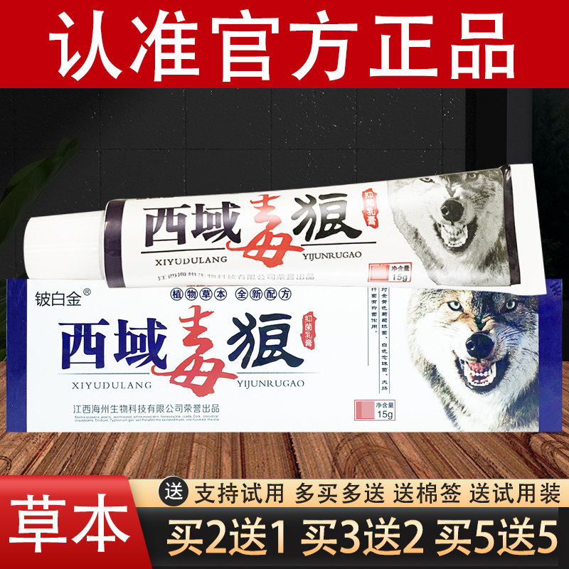 铍白金西域毒狼抑菌乳膏皮白金西域狼毒草本软膏官方正品