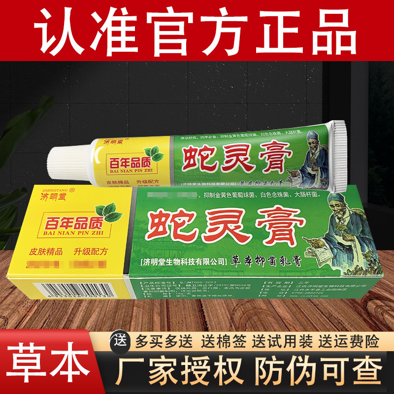 济明堂蛇灵膏草本抑菌乳膏官方正品
