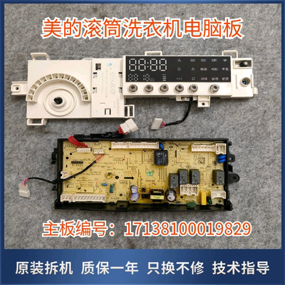 适用美的滚筒洗衣机MD100K1电脑主板电源板版17138100019829
