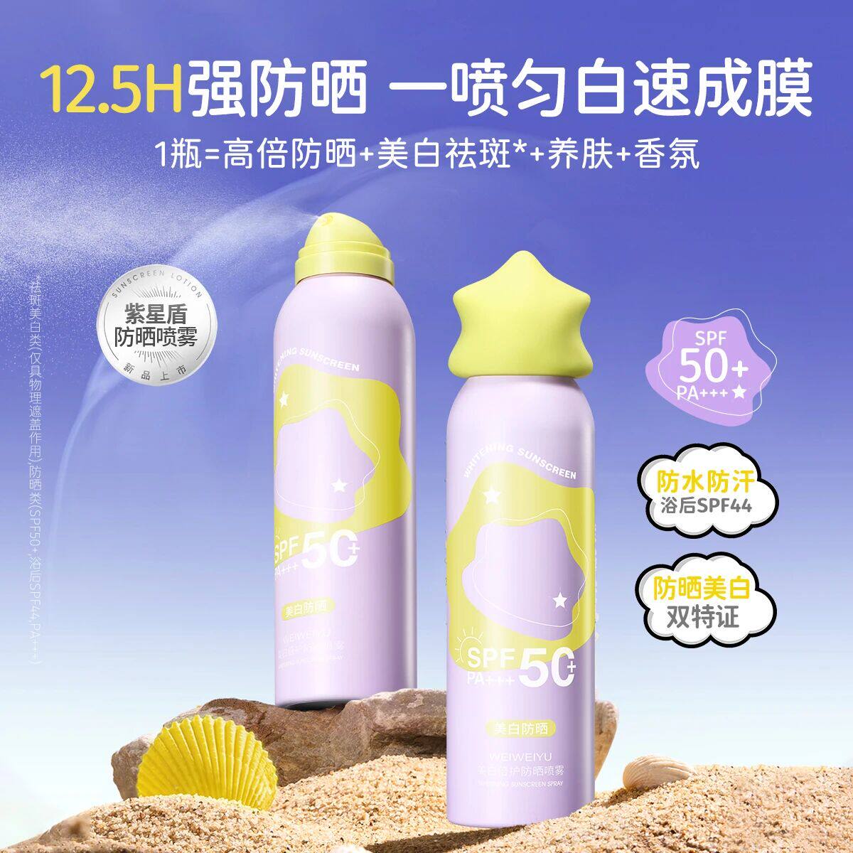 秋蔻美白+淡斑+防晒+保湿+养肤美白倍护防晒喷雾SPF50+PA+++