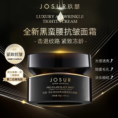 玖瑟【紧致+抗皱+保湿+塑颜】玻色因黑蛮腰紧致抗皱滋润修护面霜