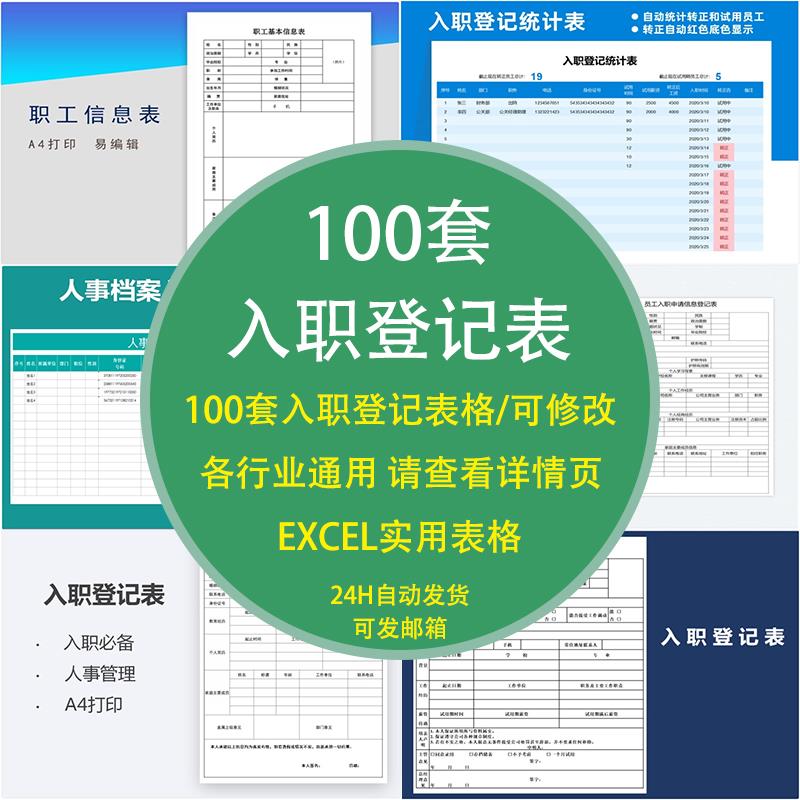 新员工入职登记表培训人事表格员工学生班级花名册信息管理系统
