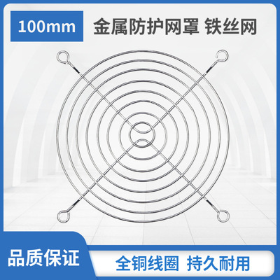 机柜配电箱轴流风机金属铁丝防护网罩100mm  配套11025散热风扇