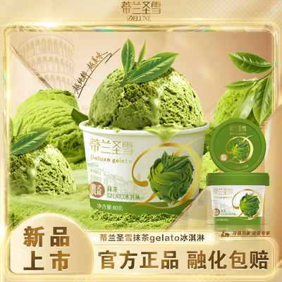 蒂兰圣雪冰淇淋抹茶GELATO意式风味冰激凌雪糕茶味清香