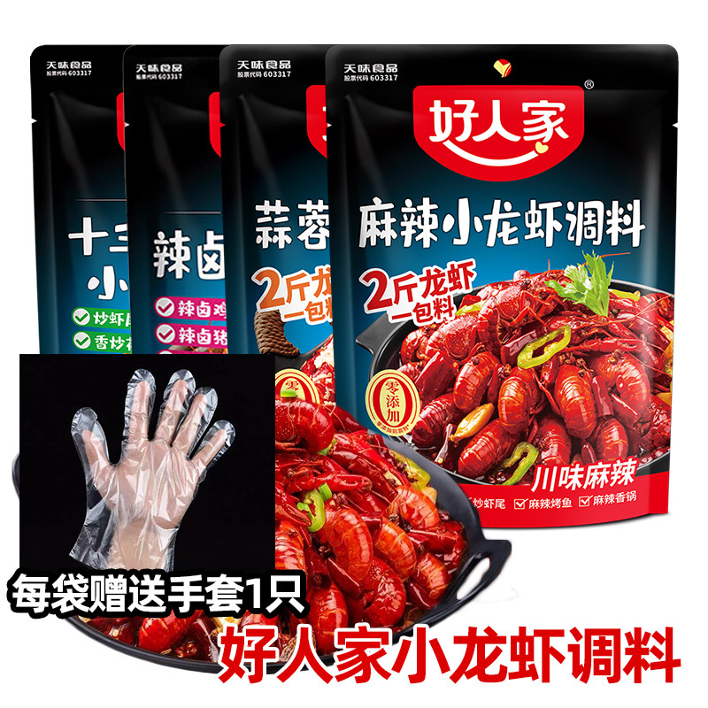好人家麻辣小龙虾调料包辣卤蒜蓉辣卤四川干锅底料香辣蟹海鲜虾尾