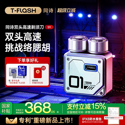 TFLASH同诗/艾齐S9合金高速剃须
