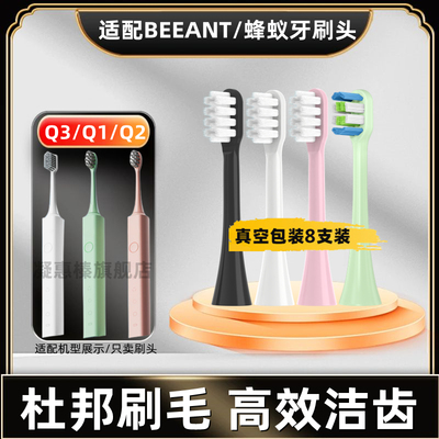 适配BEEANT蜂蚁电动牙刷头Q3/Q1/Q2杀菌原替品质通用软毛刷头成人