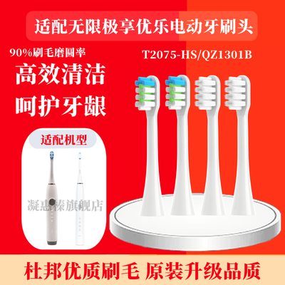 适用无极限享优乐电动牙刷刷头无限极替换头T2075-HS/QZ1301B牙刷