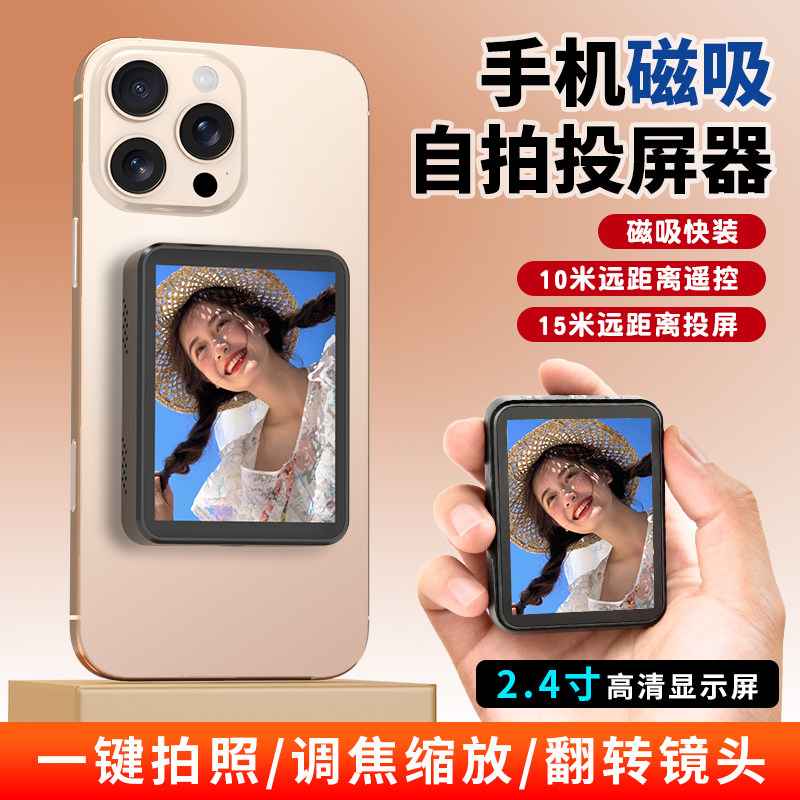 抖未来新品手机磁吸自拍变焦投屏器2.4寸高清显示屏遥控拍照自录