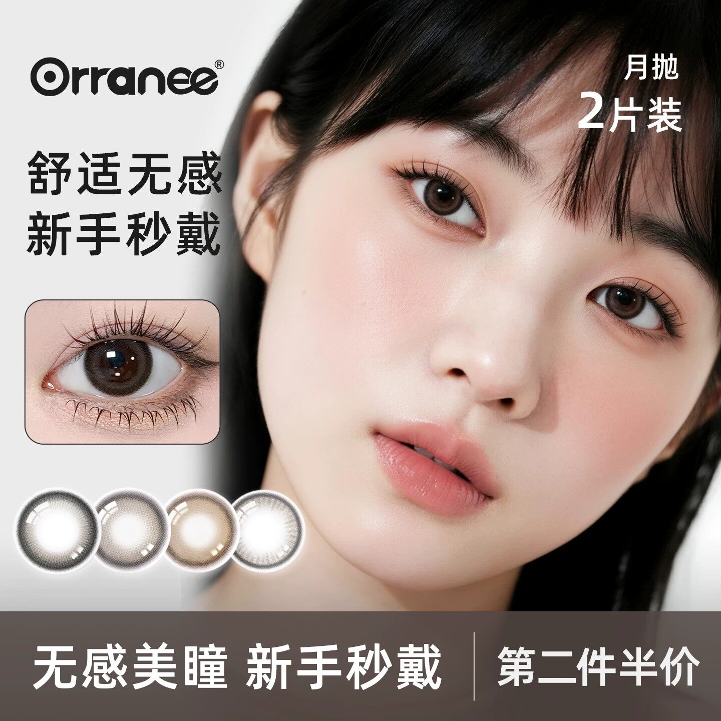 欧然尼orranee美瞳月抛隐形眼镜非离子大小直径旗舰店三明治工艺